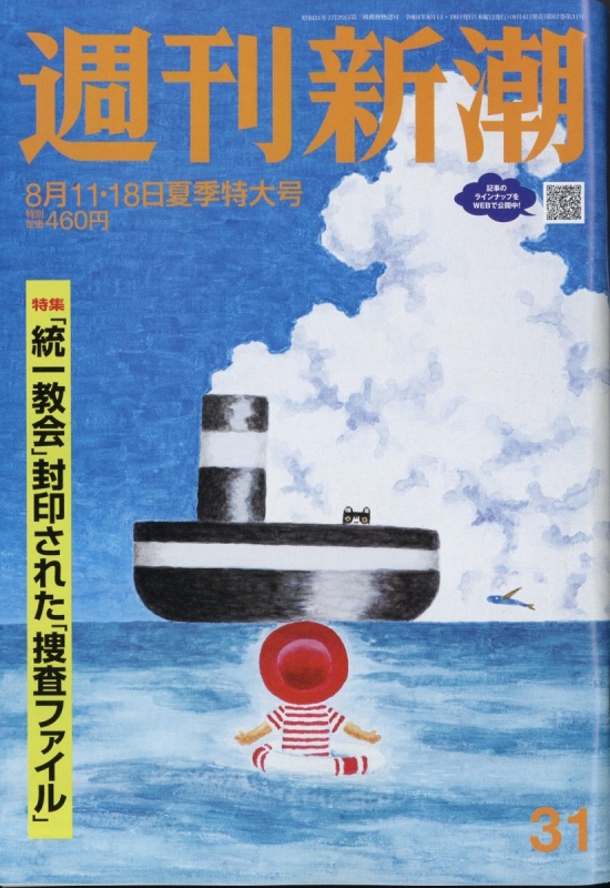 週刊新潮 2022年 8月 18日合併号 「週刊新潮」編集部 Hmvandbooks Online 203130822