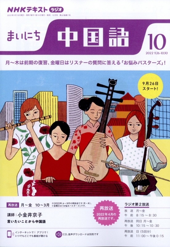 Nhkラジオ まいにち中国語 2022年 10月号 Nhkテキスト Nhkラジオ まいにち中国語 Hmvandbooks Online Online Shopping