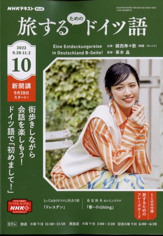 Nhkテレビ 旅するためのドイツ語 2022年 10月号 Nhkテキスト : Nhkテレビ しあわせ気分のドイツ語 | HMV&BOOKS online : Online Shopping ...