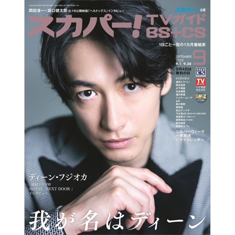 スカパー!tvガイド Bs+cs 2022年 9月号 : スカパー!tvガイド Bs+cs | HMV&BOOKS online : Online Shopping & Information ...