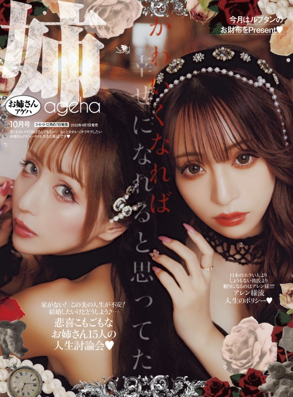 姉ageha (お姉さんアゲハ)2022年 10月号 : 姉ageha編集部 | HMV&BOOKS online - 021011022