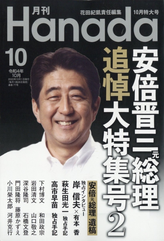 月刊hanada 2022年 10月号 : 月刊hanada編集部 | HMV&BOOKS online : Online Shopping & Information Site ...