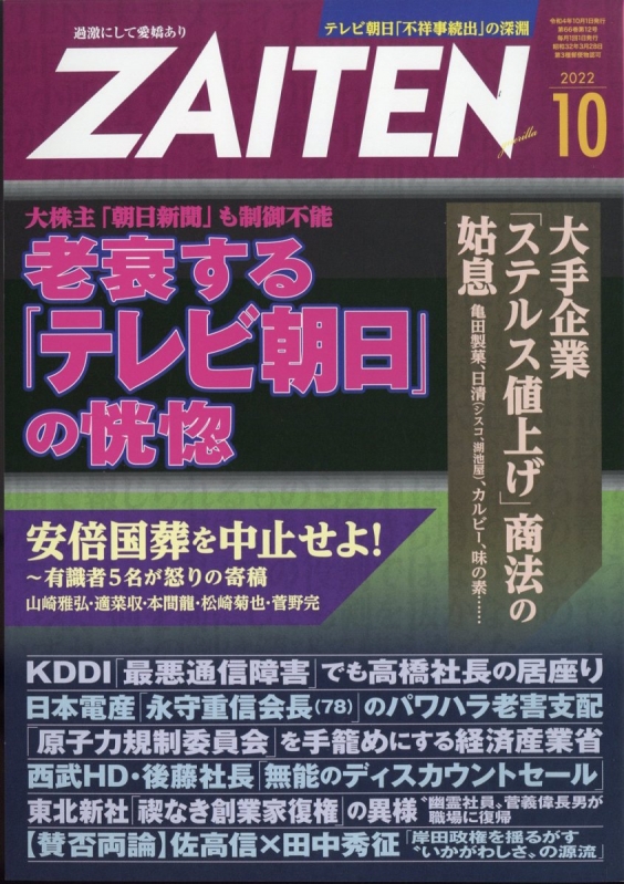 ZAITEN 2022年 10月号 : ZAITEN編集部 | HMV&BOOKS online - 040351022