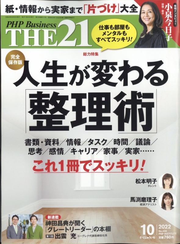 The 21 (ざ・にじゅういち)2022年 10月号 : The21編集部 | HMV&BOOKS online : Online Shopping & Information Site ...