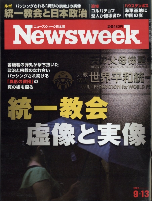 Newsweek ニューズウィーク 日本版 2022年 9月 13日号 Newsweek日本版編集部 Hmvandbooks