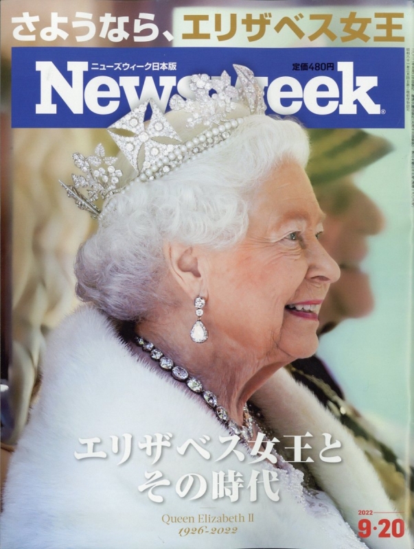 Newsweek ニューズウィーク 日本版 2022年 9月 20日号 Newsweek日本版編集部 Hmvandbooks
