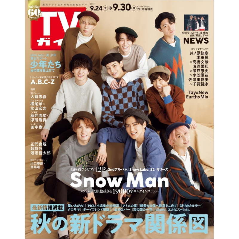 週刊tvガイド 関東版 2022年 9月 30日号【表紙:snow Man】 週刊tvガイド関東版 Hmvandbooks Online