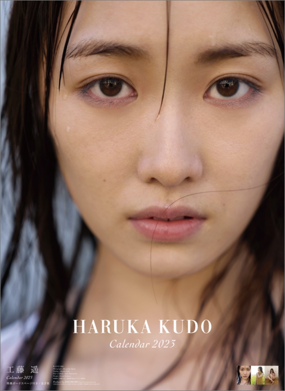 工藤遙 / 2023年カレンダー : Haruka Kudo | HMV&BOOKS online : Online Shopping & Information Site - 23CL182 ...