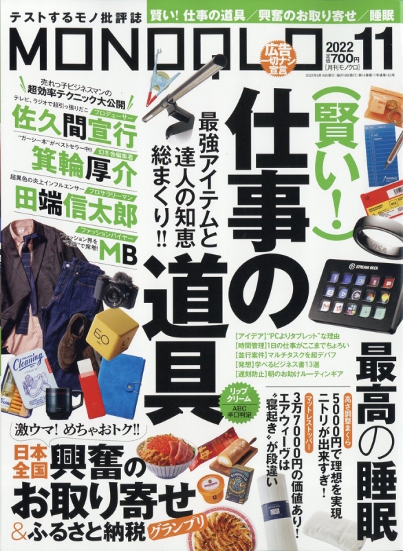 MONOQLO (モノクロ)2022年 11月号 : MONOQLO編集部 | HMV&BOOKS online - 087711122