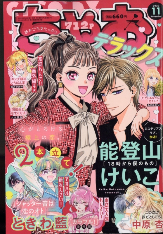 ちゃおデラックス 2022年 11月号 : ちゃおデラックス編集部 | HMV&BOOKS online - 062391122