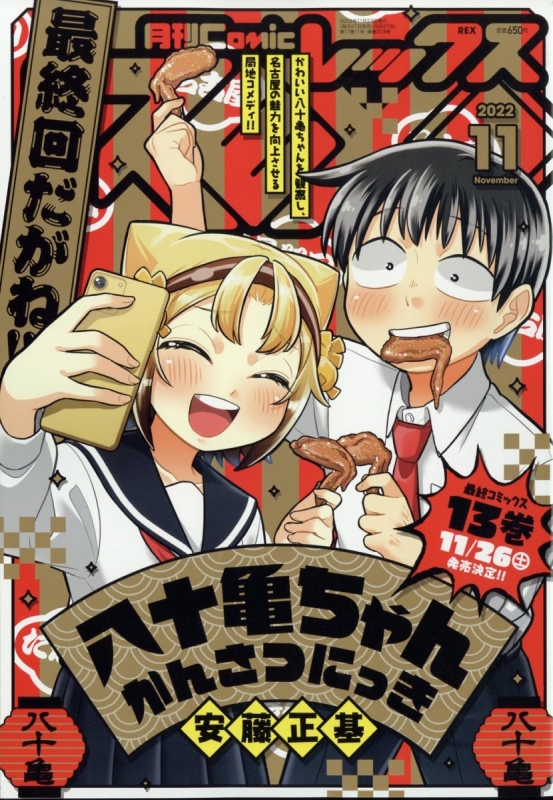 月刊ComicREX (コミックレックス)2022年 11月号 : 月刊ComicREX編集部 | HMV&BOOKS online - 037131122