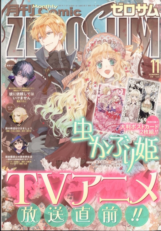 月刊Comic ZERO-SUM (コミックゼロサム)2022年 11月号 : コミックゼロサム(Comic ZERO-SUM)編集部 | HMV&BOOKS online - 137351122