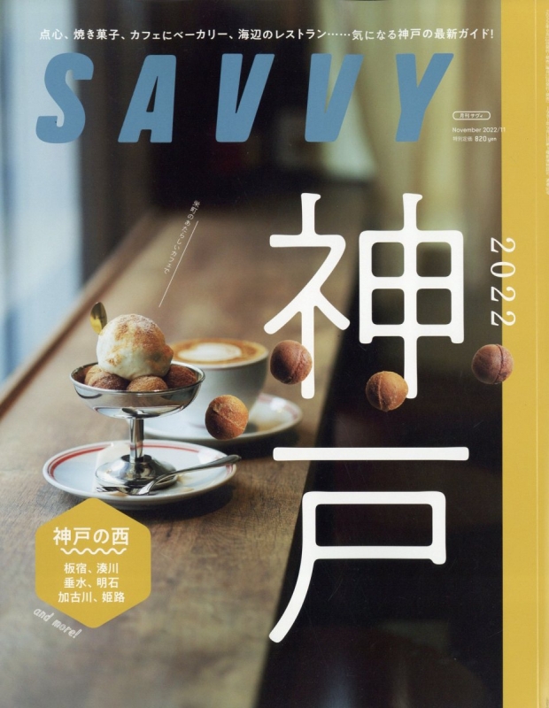 Savvy (サビィ)2022年 11月号 : Savvy編集部 | HMV&BOOKS online : Online Shopping ...