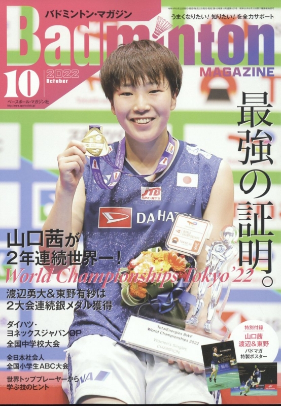 Badminton MAGAZINE (バドミントンマガジン)2022年 10月号 : バドミントン マガジン(Badminton ...