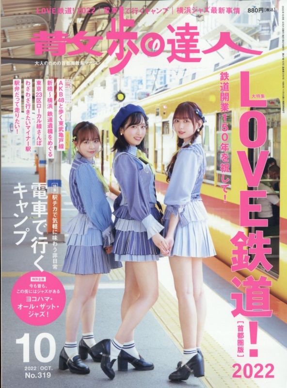 散歩の達人 2022年 10月号 : 散歩の達人編集部 | HMV&BOOKS online - 140671022