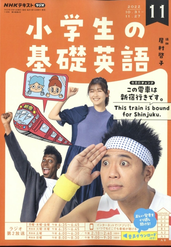 NHKラジオ 小学生の基礎英語 2022年 11月号 NHKテキスト : NHKラジオ 小学生の基礎英語 | HMV&BOOKS online - 095431122