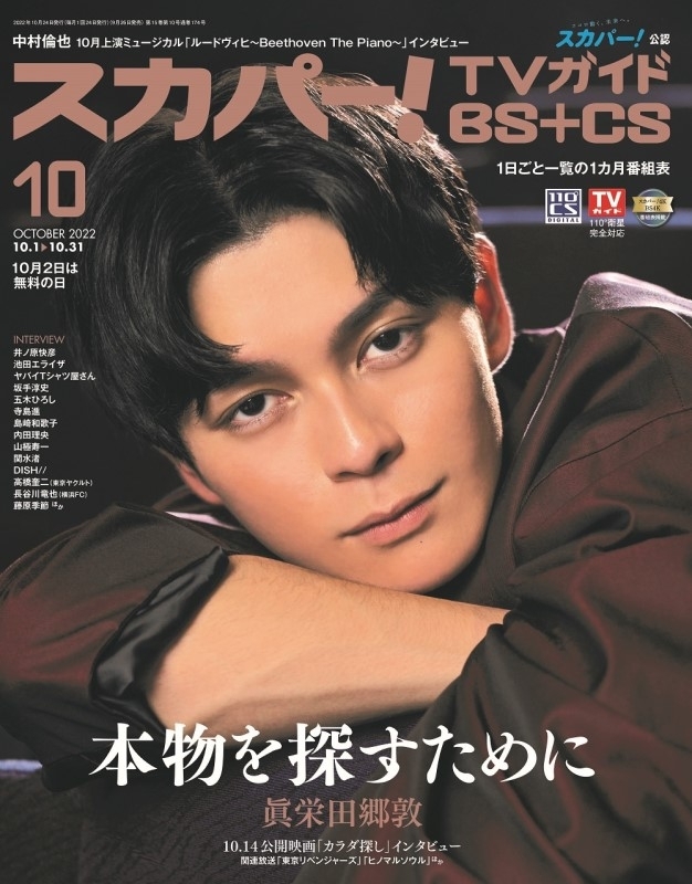 スカパー!TVガイド BS+CS 2022年 10月号【表紙：眞栄田郷敦】 : スカパー!TVガイド BS+CS | HMV&BOOKS online - 017471022