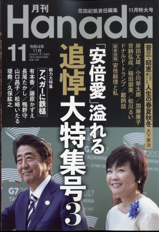 月刊Hanada 2022年 11月号 : 月刊Hanada編集部 | HMV&BOOKS online - 120271122