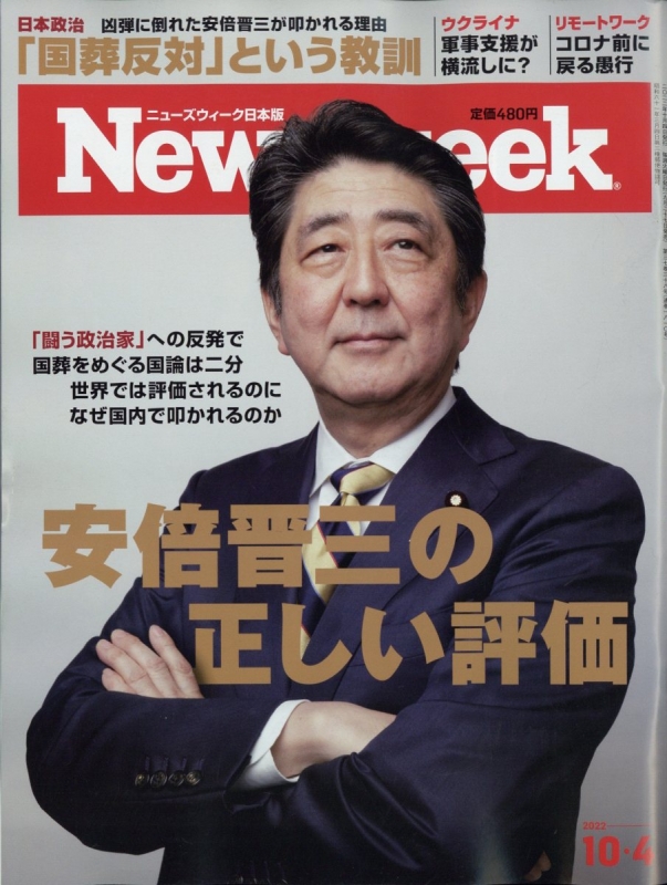 Newsweek ニューズウィーク 日本版 2022年 10月 4日号 Newsweek日本版編集部 Hmvandbooks