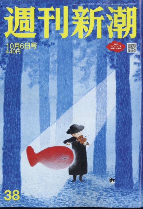 週刊新潮 2022年 10月 6日号 「週刊新潮」編集部 Hmvandbooks Online 203111022