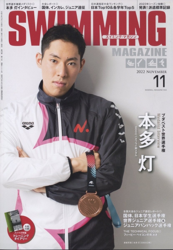 SWIMMING MAGAZINE (スイミングマガジン)2022年 11月号 : スイミングマガジン(SWIMMING MAGAZINE ...