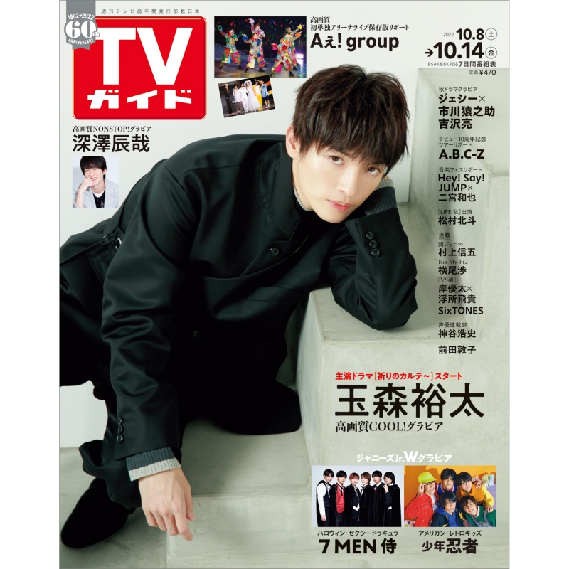 週刊tvガイド 関東版 2022年 10月 14日号【表紙:玉森裕太】 週刊tvガイド関東版 Hmvandbooks Online