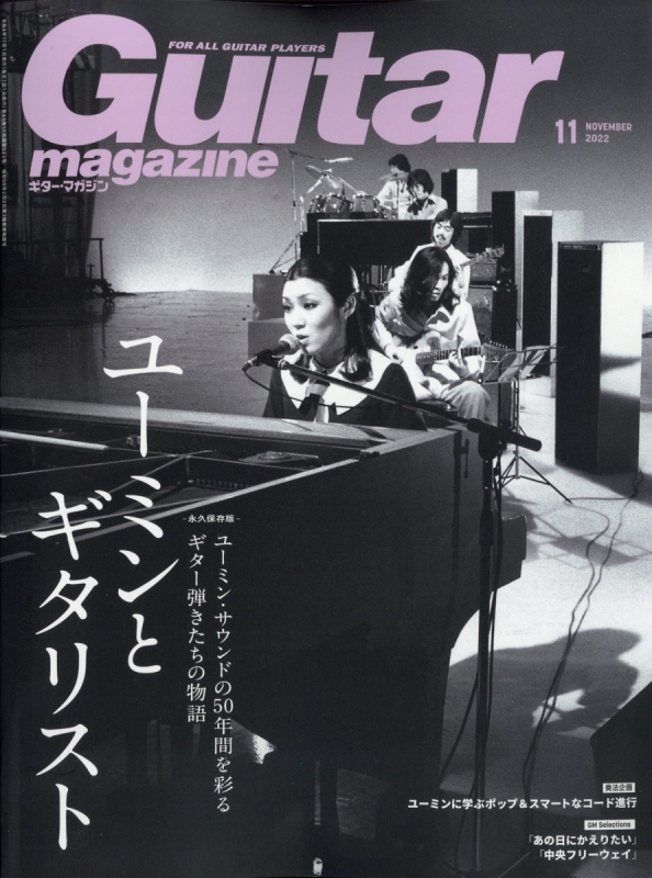 [HMV店舗在庫一覧] Guitar magazine (ギター・マガジン)2022年 11月号【特集：ユーミンとギタリスト】 : Guitar magazine編集部 | HMV&BOOKS ...