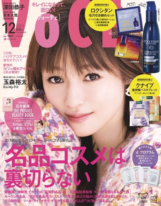 VOCE (ヴォーチェ)2022年 12月号 通常版【表紙：深田恭子／付録：ロクシタン・クナイプ】 : VOCE編集部 | HMV&BOOKS online - 181511222