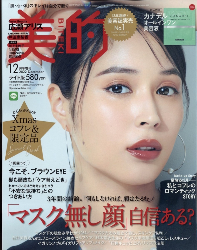 美的ライト版 美的 (Biteki)2022年 12月号増刊 : BITEKI | HMV&BOOKS online : Online Shopping & Information Site ...