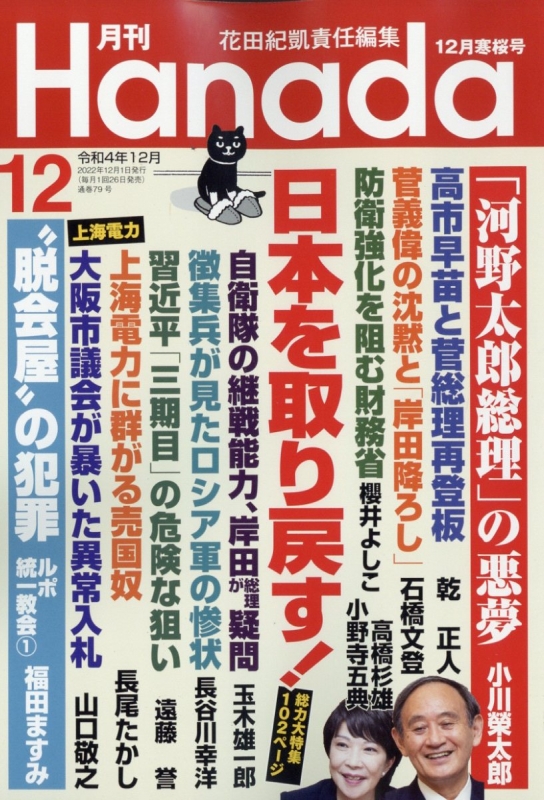 月刊Hanada 2022年 12月号 : 月刊Hanada編集部 | HMV&BOOKS online - 120271222