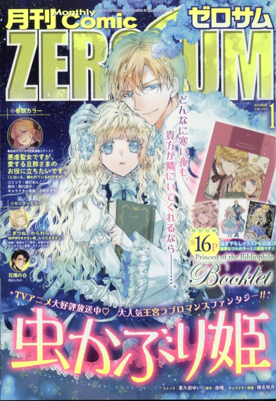 月刊Comic ZERO-SUM (コミックゼロサム)2023年 1月号 : コミックゼロサム(Comic ZERO-SUM)編集部 | HMV&BOOKS online - 137350123