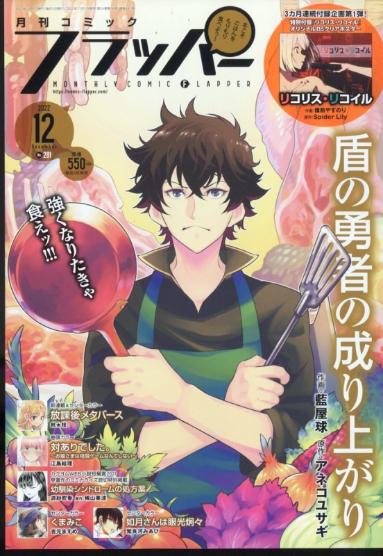 月刊comic Flapper コミックフラッパー 2022年 12月号 月刊コミックフラッパー Comic Flapper 編集部