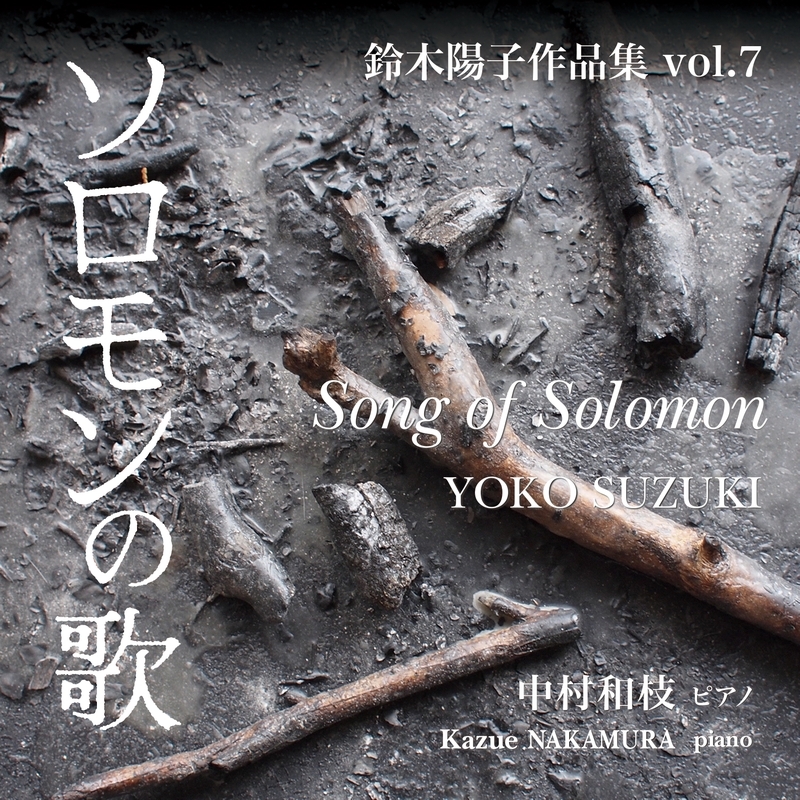 Song Of Solomon Piano Works Kazue Nakamura P Suzuki Yoko Hmv