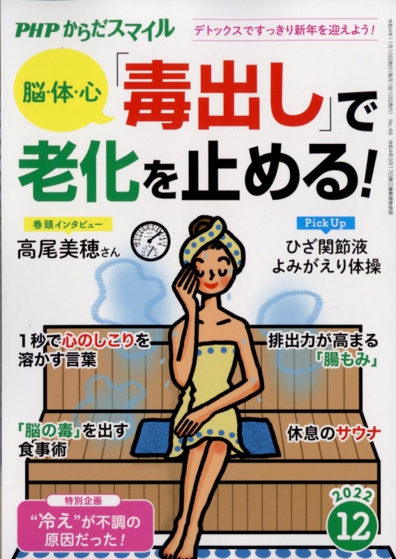 PHPからだスマイル 2022年 12月号 : PHPからだスマイル編集部 | HMV&BOOKS online - 177051222