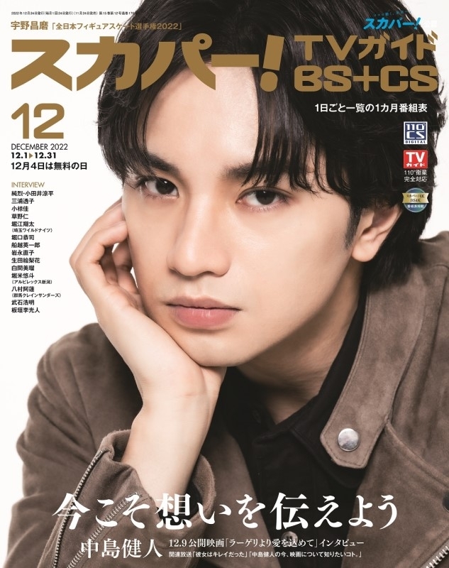 スカパー!tvガイド Bs+cs 2022年 12月号 : スカパー!tvガイド Bs+cs | HMV&BOOKS online : Online Shopping ...