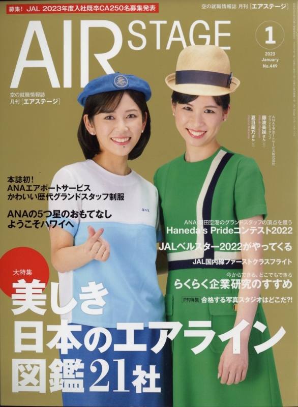 Air Stage (エアステージ)2023年 1月号 : Air Stage編集部 | HMV&BOOKS online : Online ...