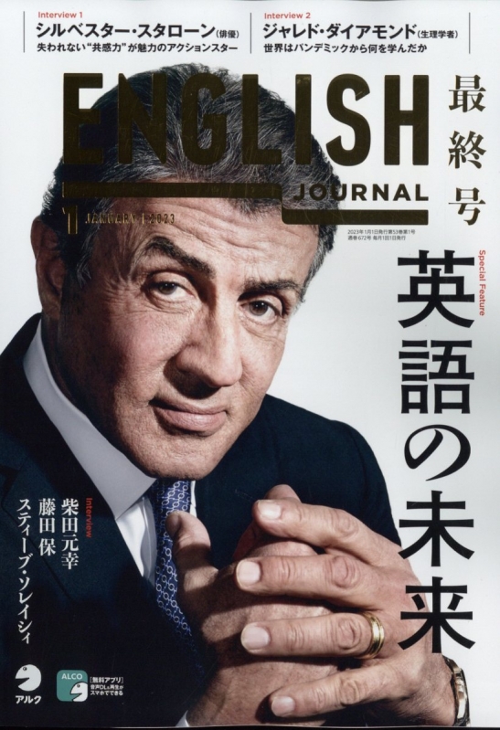 ENGLISH JOURNAL (イングリッシュジャーナル)2023年 1月号 : ENGLISH JOURNAL編集部 | HMV ...