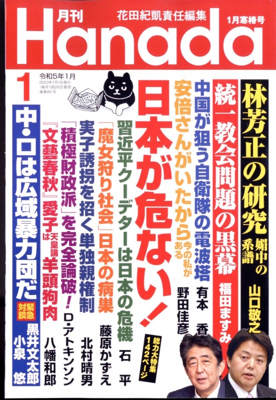 月刊hanada 2023年 1月号 : 月刊hanada編集部 | HMV&BOOKS online : Online Shopping & Information Site ...