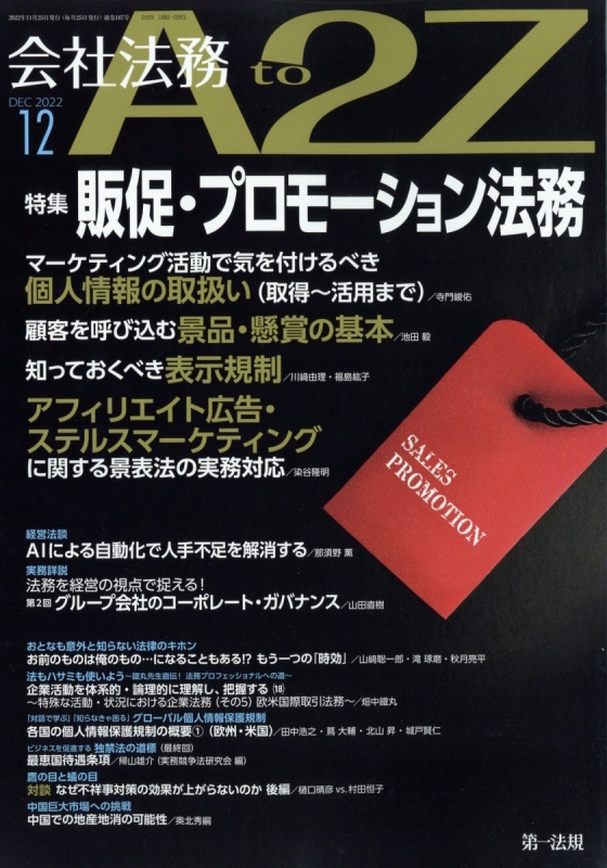 会社法務A2Z 2022年 12月号 : 会社法務A2Z編集部 | HMV&BOOKS online - 125511222