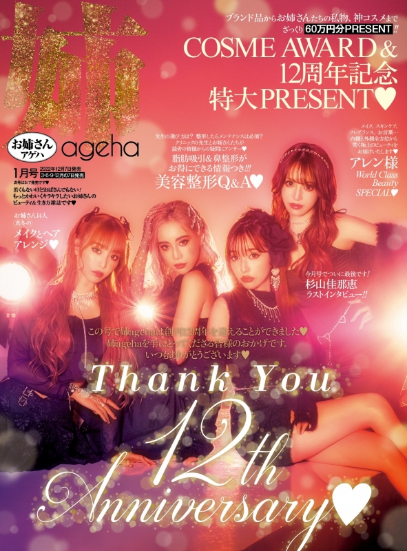 姉ageha (お姉さんアゲハ)2023年 1月号 : 姉ageha編集部 | HMV&BOOKS online - 021010123