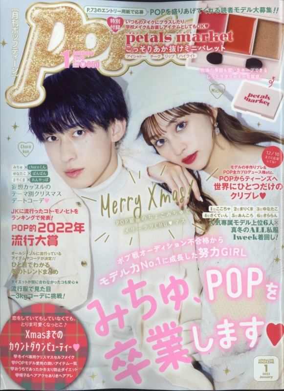 Popteen (ポップティーン)2023年 1月号 : Popteen編集部 | HMV&BOOKS online : Online Shopping & Information Site ...