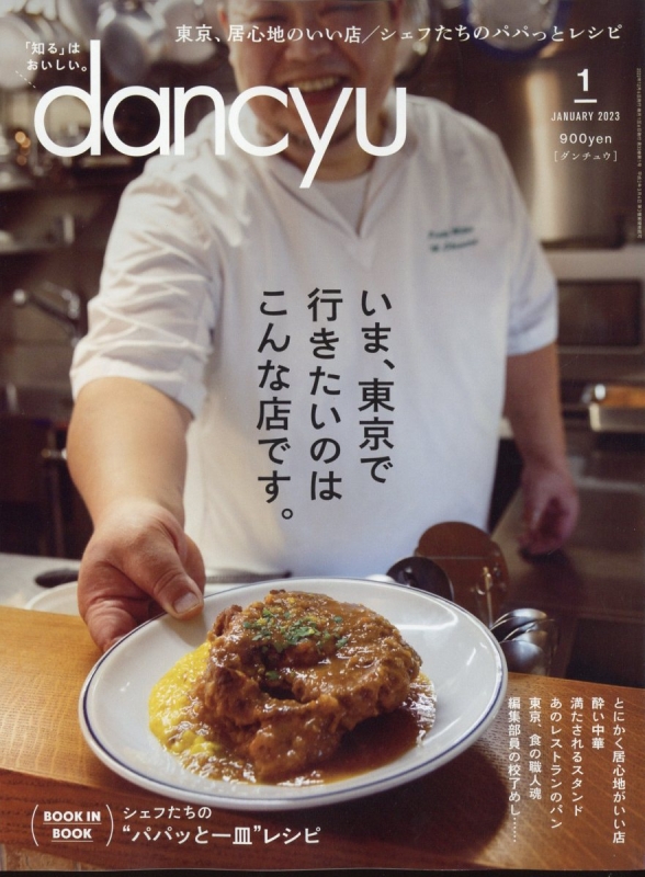 dancyu (ダンチュウ)2023年 1月号 : dancyu編集部 | HMV&BOOKS online - 060050123