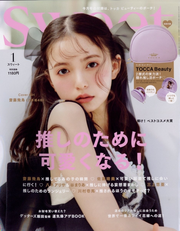 Sweet スウィート2023年 1月号【付録：トッカビューティー 隠れ推し活ポーチ】 Sweet編集部 Hmvandbooks Online 154410123 