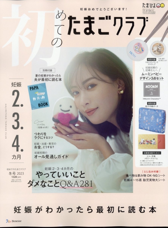 初めてのたまごクラブ 2023年 1月号 : Tamago Club | HMV&BOOKS online : Online Shopping ...