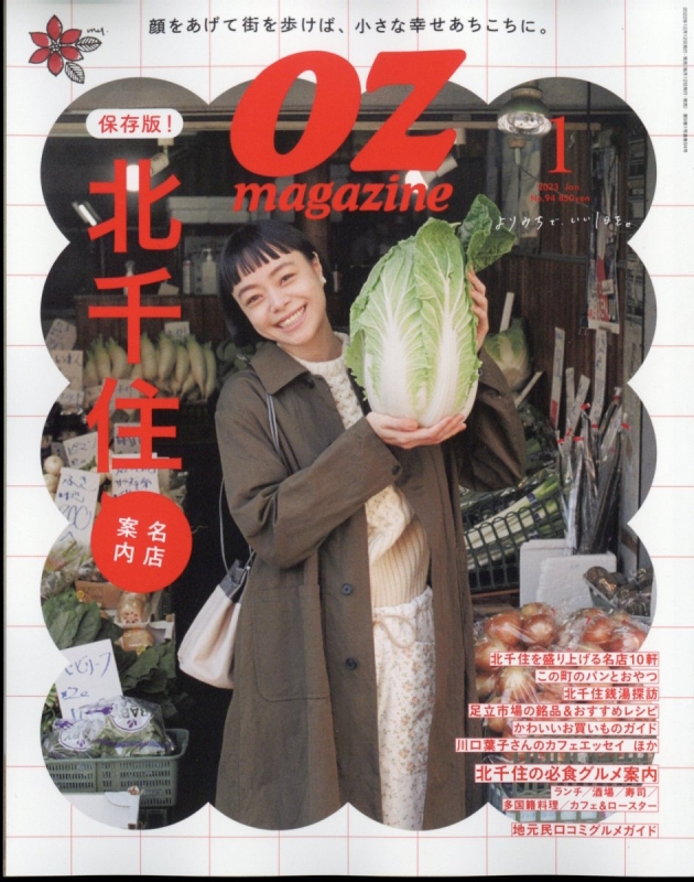 Oz Magazine Petit (オズマガジンプチ)2023年 1月号 : Oz Magazine編集部 | HMV&BOOKS ...