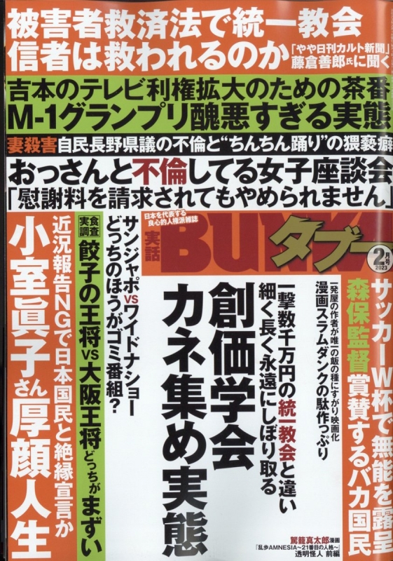 実話BUNKA (ブンカ)タブー 2023年 2月号 : 実話BUNKAタブー編集部 | HMV&BOOKS online - 053750223