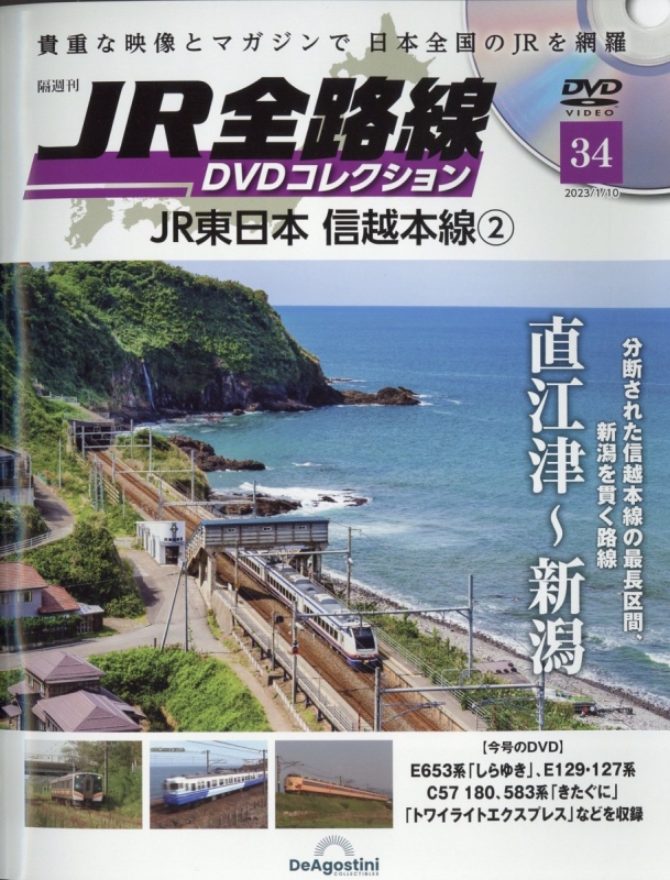 隔週刊 JR全路線 DVDコレクション 2023年 1月 10日号 34号 : 隔週刊 JR全路線 DVDコレクション | HMV&BOOKS ...