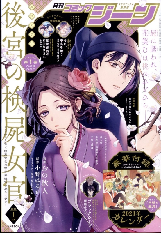 月刊COMIC GENE (コミックジーン)2023年 1月号 : 月刊コミックジーン(COMIC GENE)編集部 | HMV&BOOKS online - 137050123