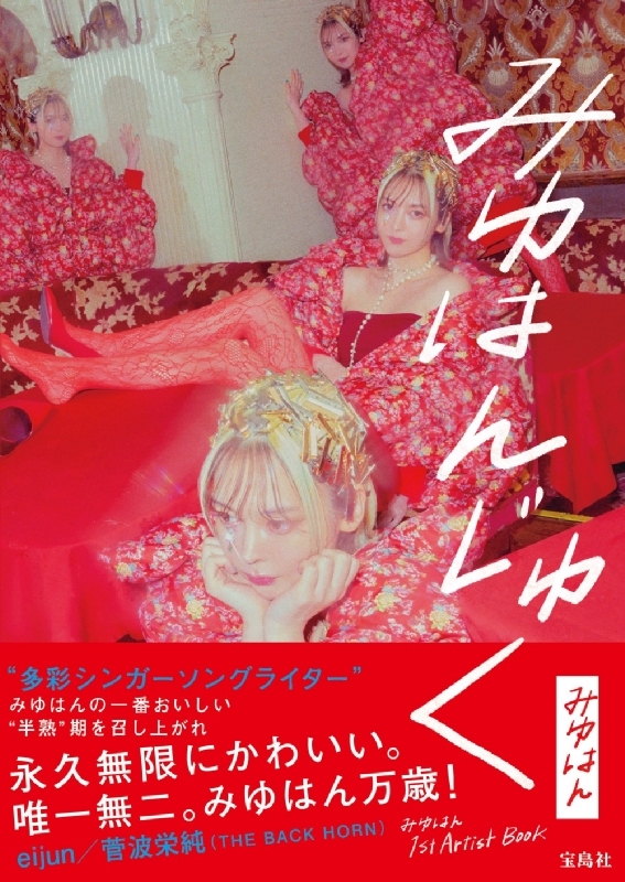 みゆはん 1st Artist Book みゆはんじゅく : Mewhan | HMV&BOOKS online : Online ...