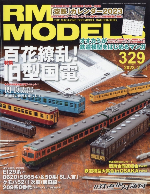 RM MODELS (アールエムモデルス)2023年 2月号 : RM MODELS編集部 | HMV&BOOKS online - 114070223